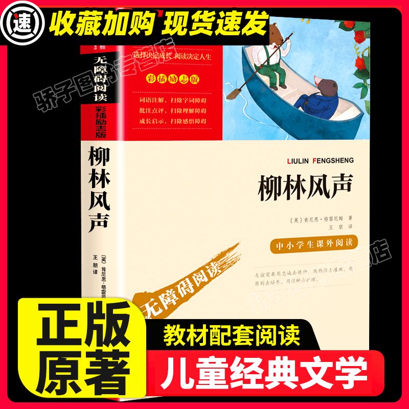 小鹿斑比 三年级必读的课外书小学生 儿童文学童话故事书 9-10-12岁畅销读物无障碍阅读青少版四五六年级课外 【满2件9折】柳林风声