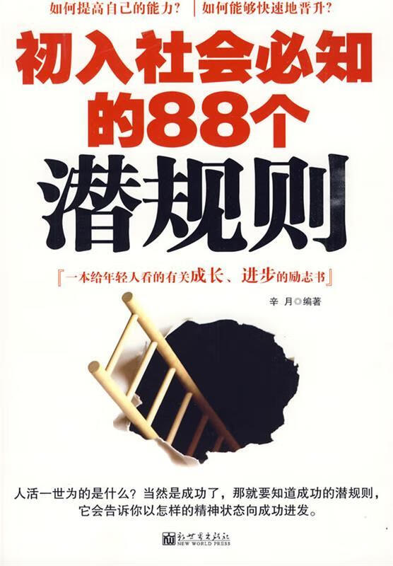 初入社会必知的88个潜规则【好书，下单速发】