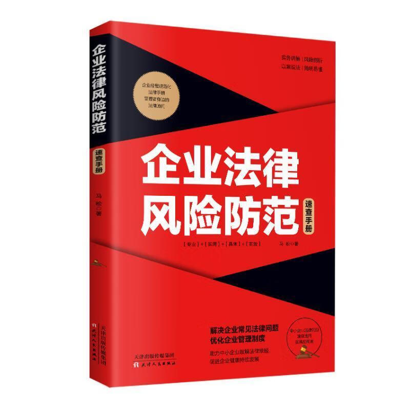 企业法律风险防范速查法律 图书