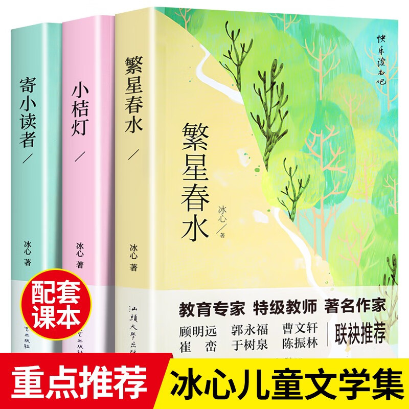 冰心三部曲全3册繁星春水寄小读者小桔灯现代诗读本儿童文学全集三四五六年级阅读课外书现代诗集6-12岁小学生课外书诗集散文集作品读物全集