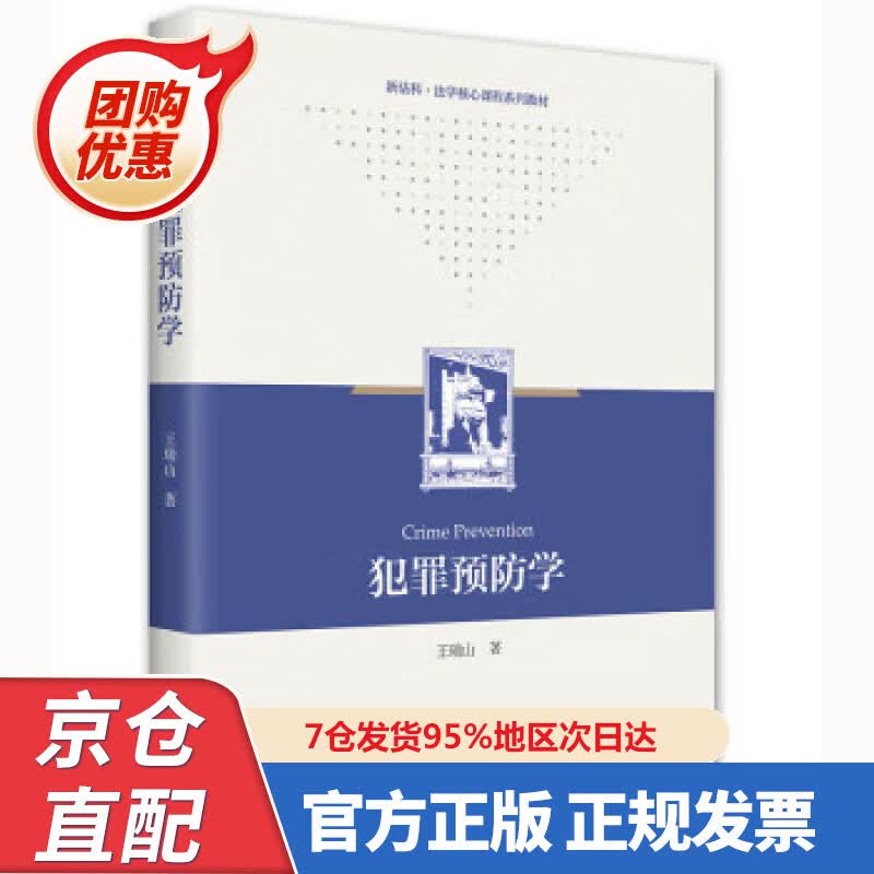 【新书】犯罪预防学 新法科法学核心课程系列教材 王瑞山 9787303338 北京大学出版社