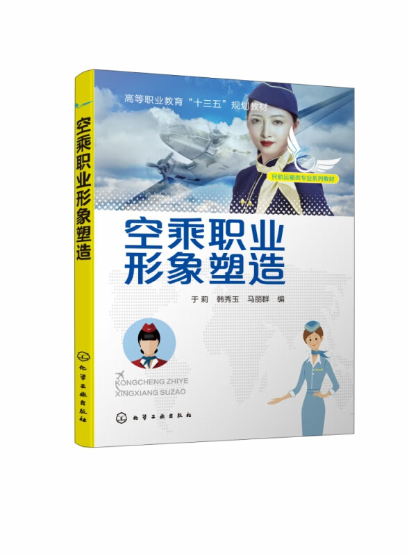 空乘职业形象塑造(民航运输类专业系列教材高等职业教育十三五规划教材)