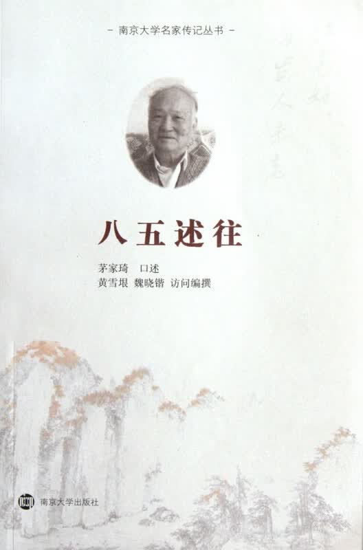 八五述往/南京大学名家传记丛书