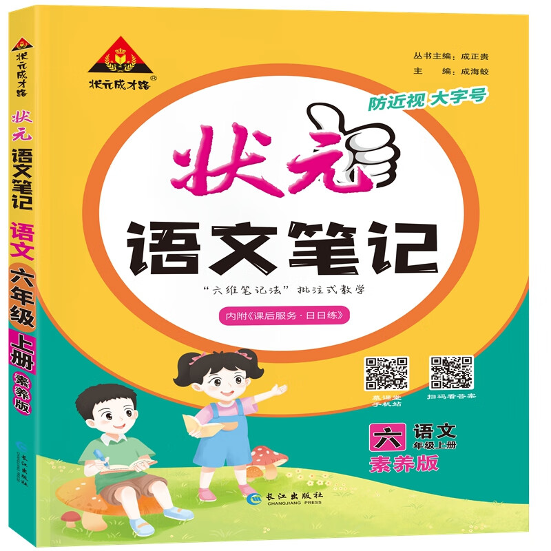 2023秋新版小学状元语文笔记六年级语文（人教版）上册