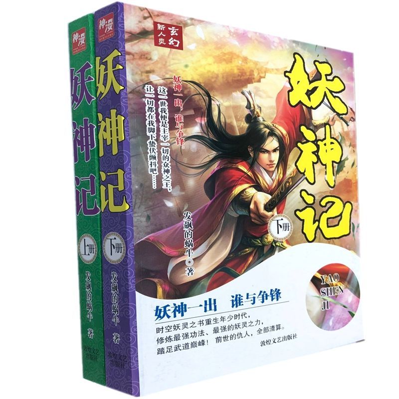 妖神记2本玄幻小说书籍发飙的蜗牛著 送书签
