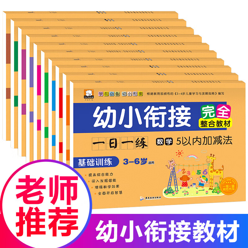 幼小衔接整合教材全套10册人教版 幼小斜街幼升小入学准备测试卷幼儿园大班升一年级 语文数学拼音描红练
