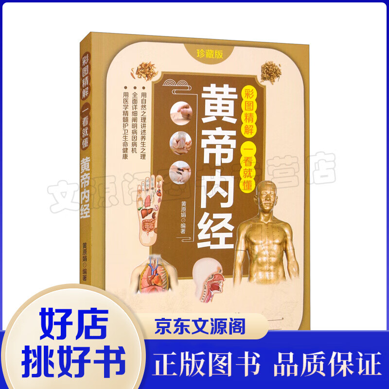 彩图精解一看就懂：黄帝内经