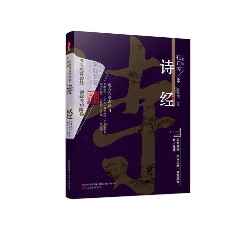 万卷楼国学经典 诗经