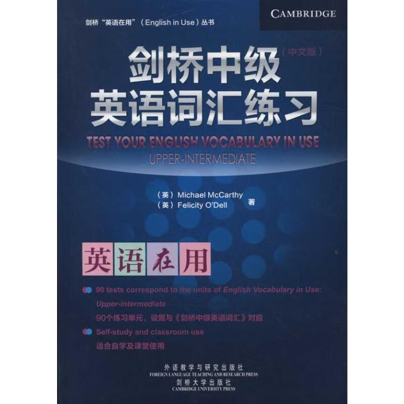 剑桥中级英语词汇练习：中文版