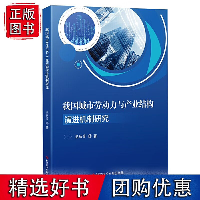 我国城市劳动力与产业结构演进机制研究