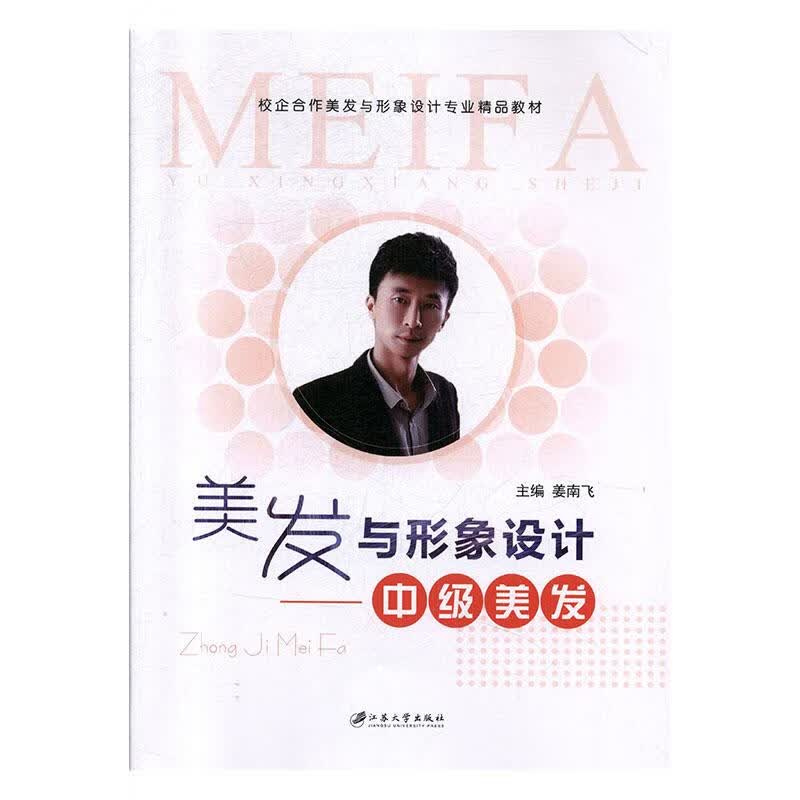 美发与形象设计:中级美发 时尚/美妆 姜南飞主编 江苏大学出版社 9787568413374