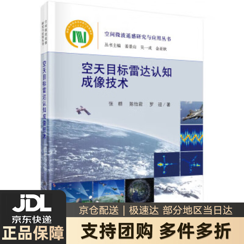 【 送货上门】空天目标雷达认知成像技术 张群,陈怡君,罗迎 著 科学出版社