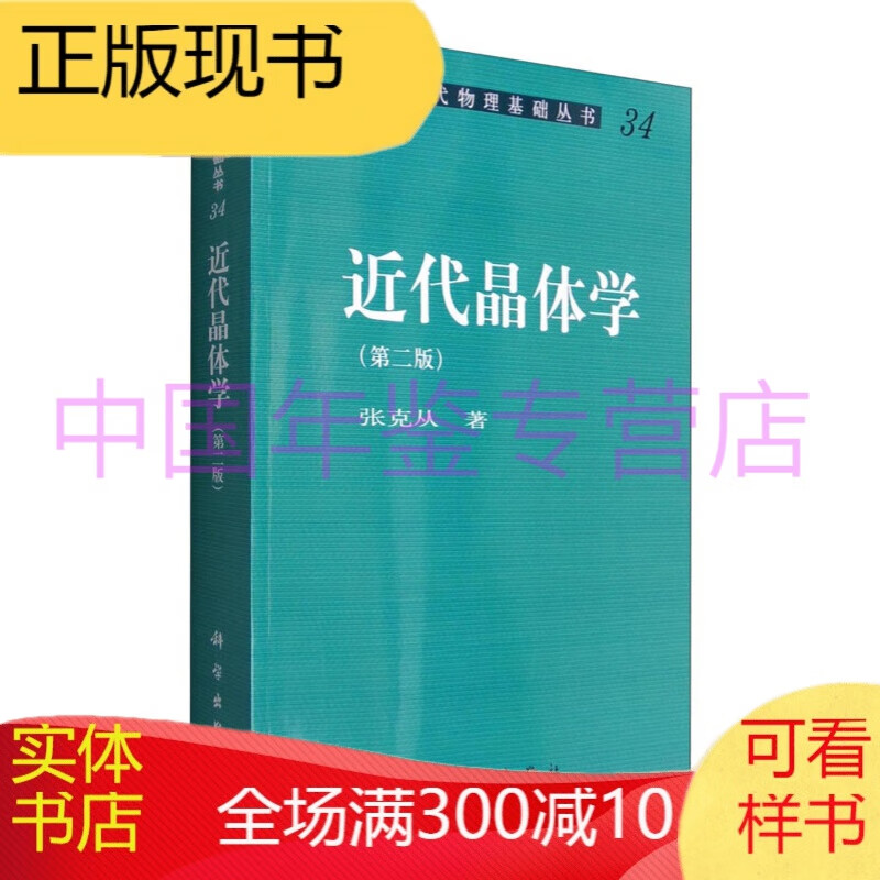 现代物理基础丛书34：近代晶体学（第二版）