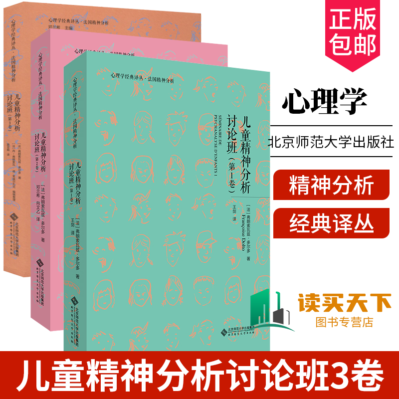 全3册 儿童精神分析研讨班讨论班 全3卷 弗朗索瓦兹·多尔多著 心理学经典译丛·法国精神分析 北京师范大学出版社 心理学书籍C
