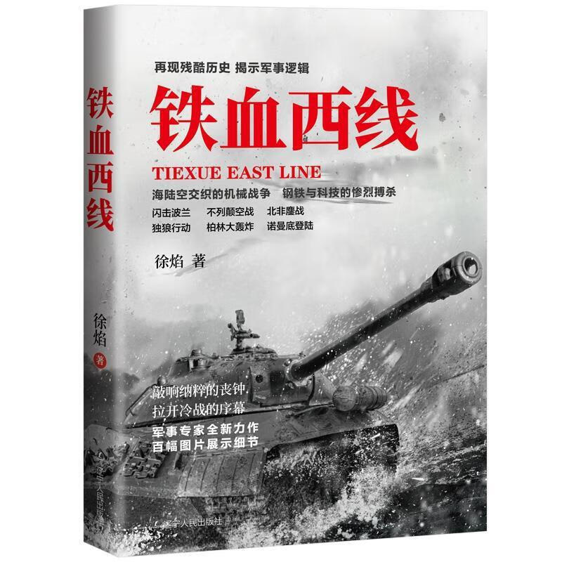 铁血西线 徐焰 辽宁人民出版社