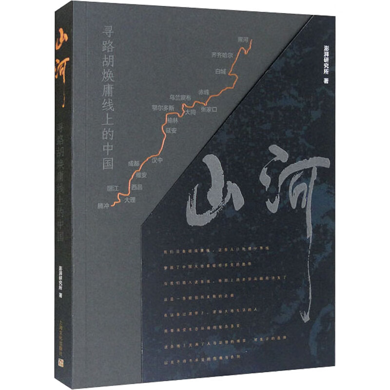 山河 澎湃研究所著 9787514543