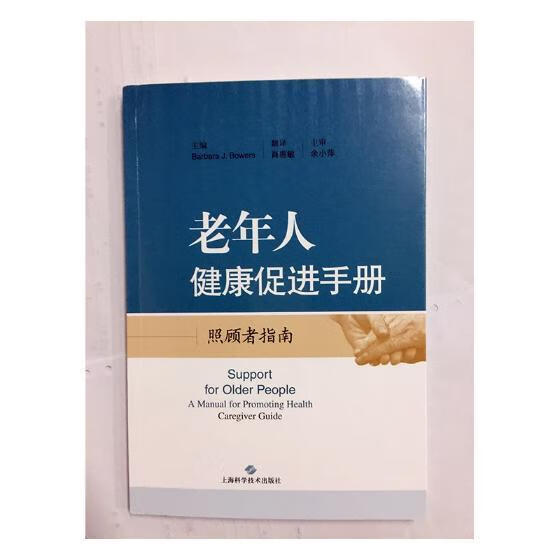 老年人健康手册：照顾者指南/健身与保健/Barbara/J./Bowers主编/上海科学技术出版社/书籍