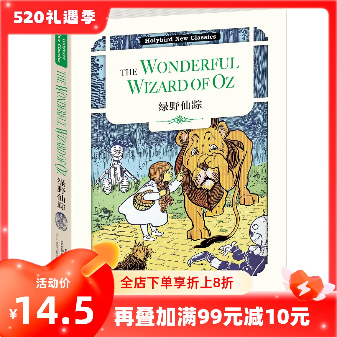 绿野仙踪：The Wonderful Wizard of Oz(英文原版 赠送音频下载)
