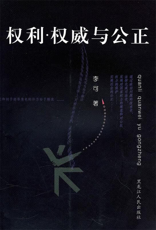 权利与公正 李可著【书】