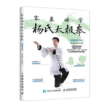 现货:零基础学杨氏太极拳 视频学习版 高崇 9787115474575