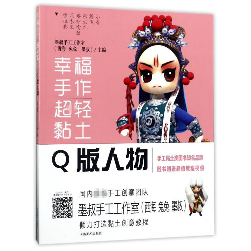 幸福手作 超轻粘土Q版人物