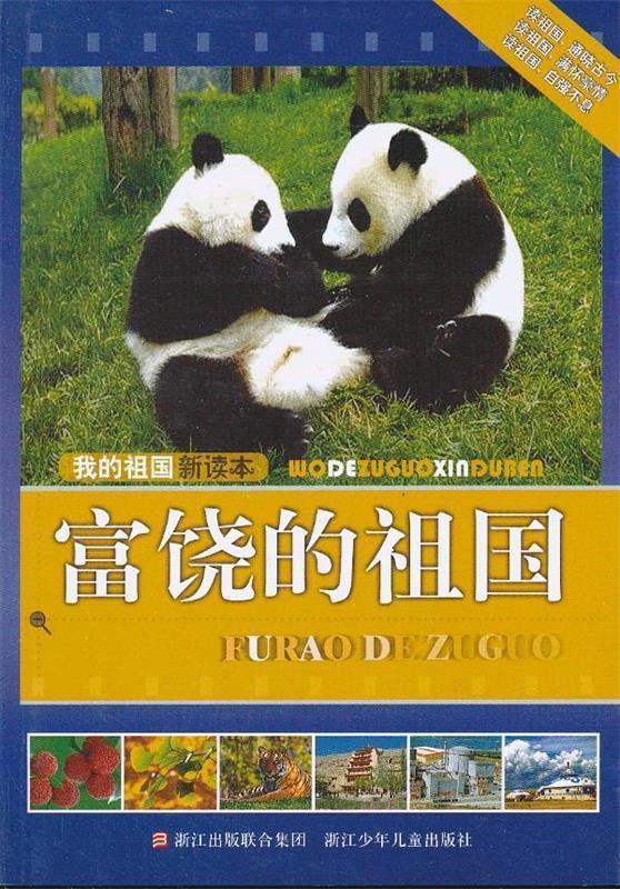 我的祖国新读本:富饶的祖国