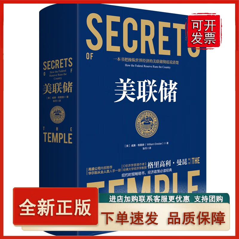 美联储 ：一本让您看懂真实世界的经济学如何运行的书 美联储