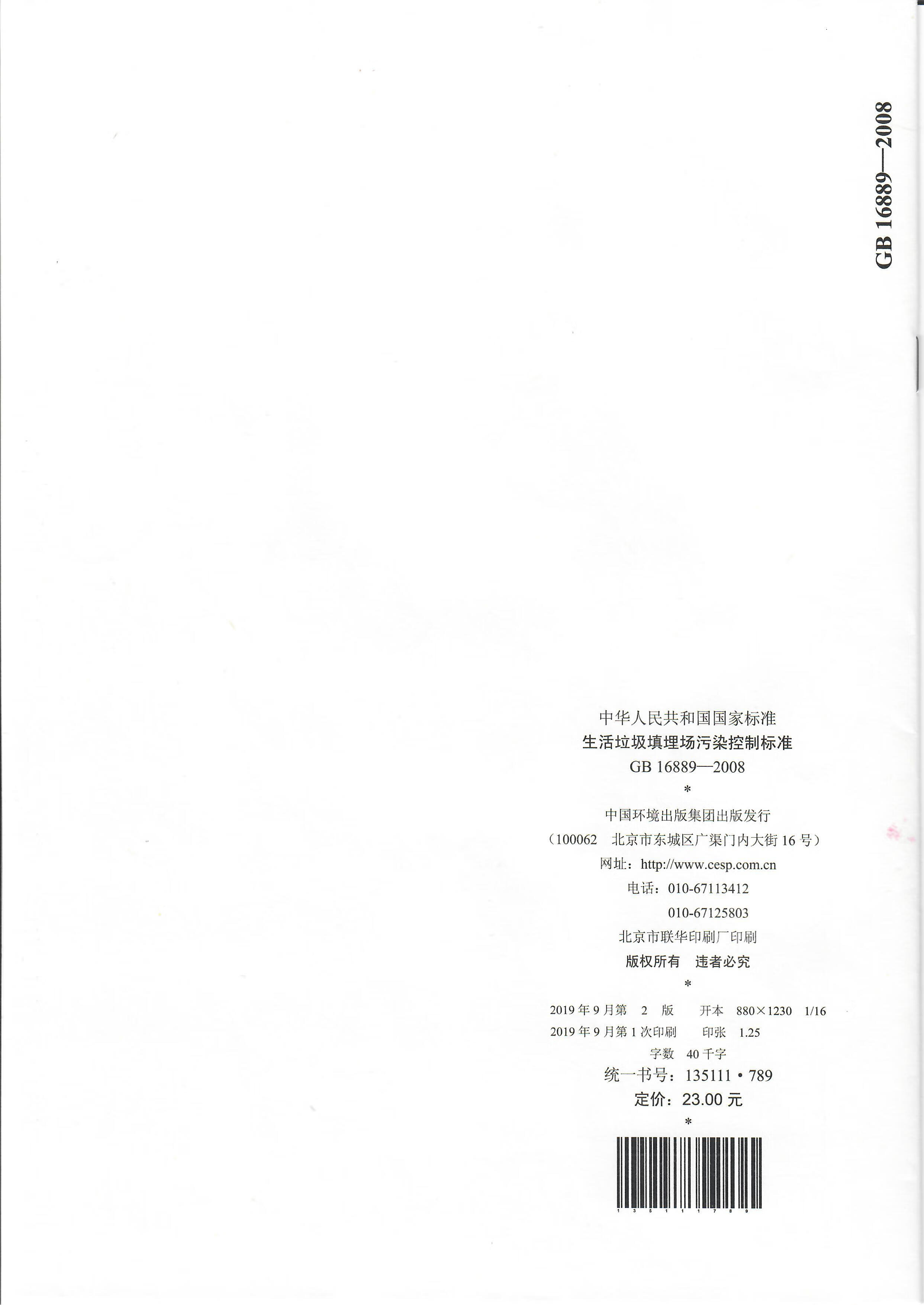现货GB16889-2008 生活垃圾填埋场污染控制标准 中国建筑工业出版社