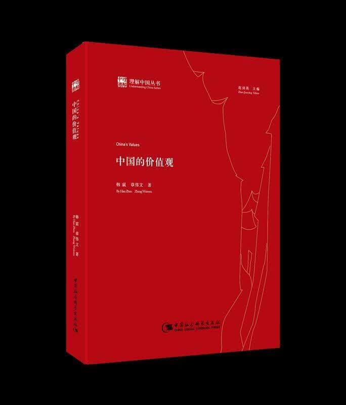 中国的价值观【好书，下单速发】