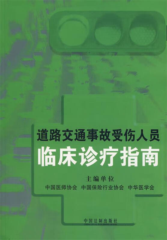 【现货】道路交通事故受伤人员临床诊疗指南