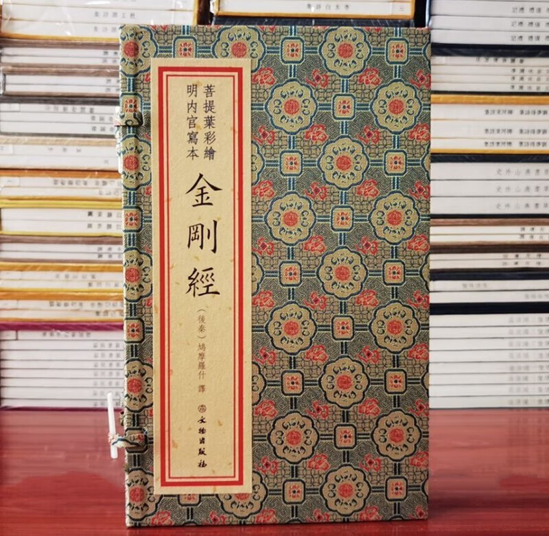 金刚经 菩提叶彩绘明内宫写本金刚经宣纸线装 手抄本金刚经 文物出版社