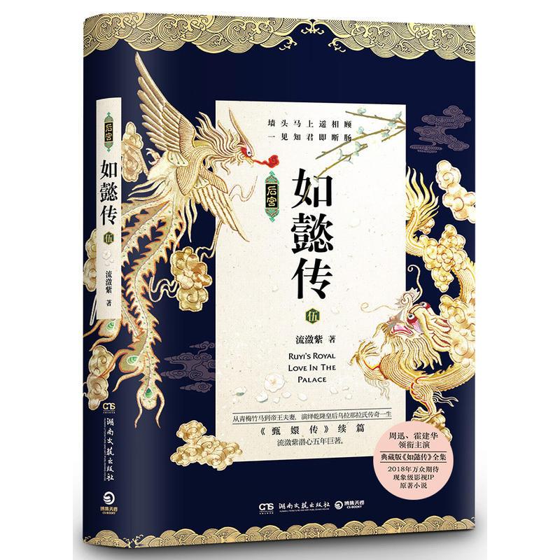 后宫如懿传：5 ——周迅、霍建华领衔主演，2018年万众期待现象级影视IP原著小说。帝后传奇，后宫史诗XN