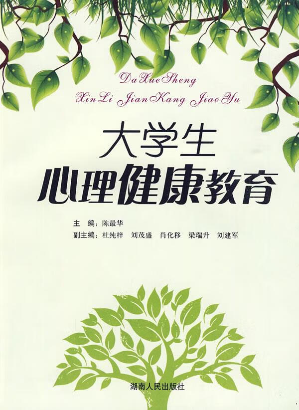 大学生心理健康教育