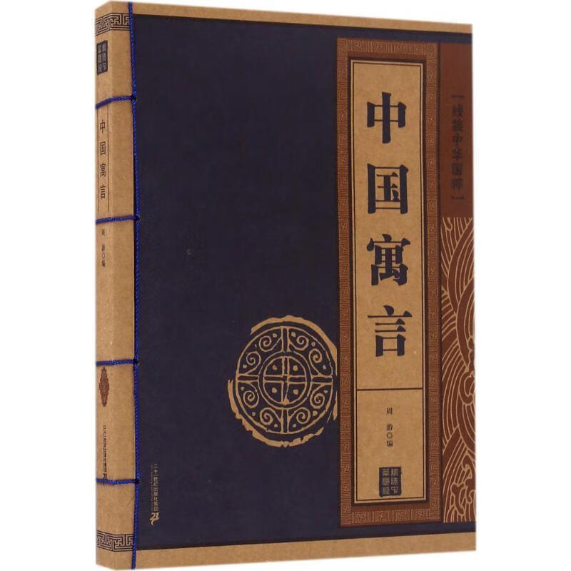中国寓言 线装中华国粹