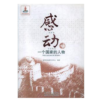 感动一个国家的人物.第5辑.4新华社电视节目中心编黑龙江少年儿童出版社书籍