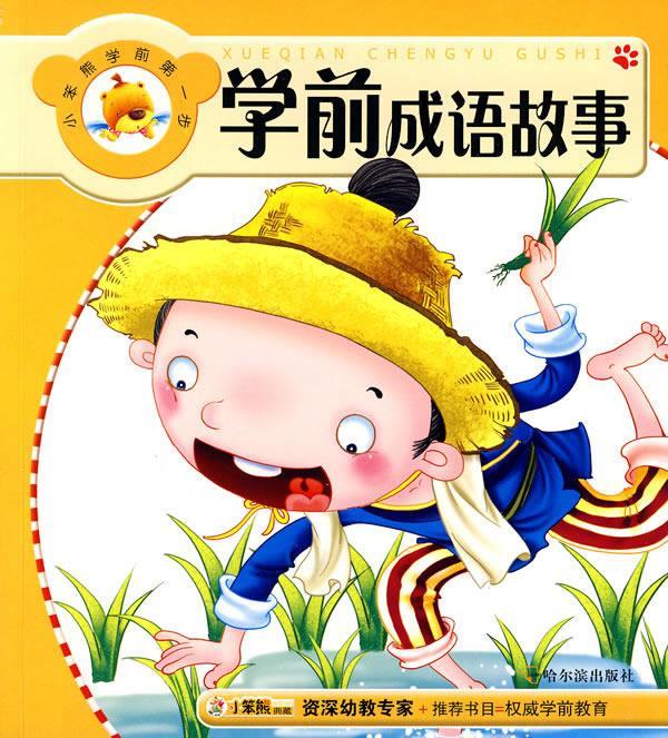 小笨熊学前步:学前成语故事