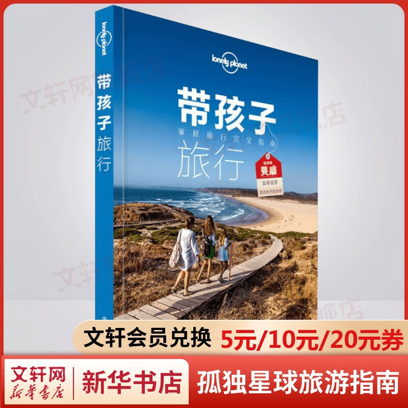 孤独星球旅行指南 带孩子旅行