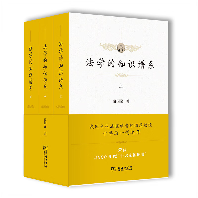 法学的知识谱系(上中下)