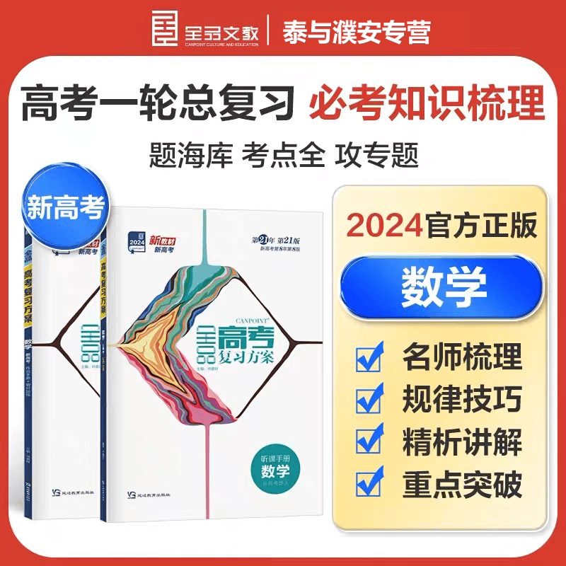 【2024新高考版】全品高考复习方案 选考复习方案 高考一轮总复习教程 语文数学英语物理化学生物历史政治地理 高考复习一本通 高考模拟真题 【数学】夯实版新高考