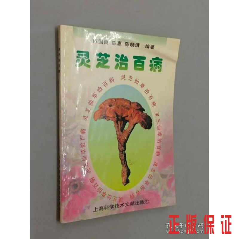 保证 可开发票！！灵芝治百病