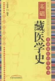 基础藏医学史