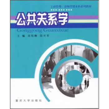 公共关系学 9787562427520