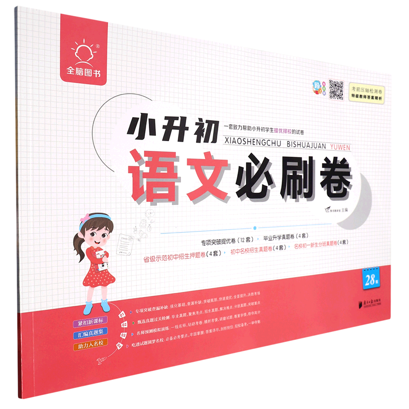 语文/小升初必刷卷