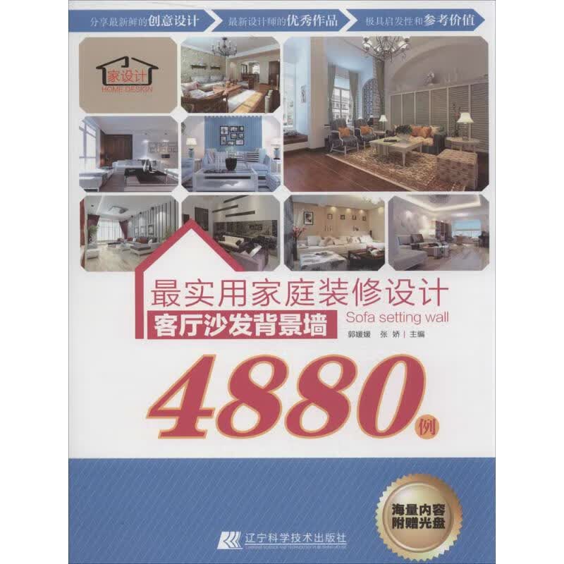 实用家庭装修设计4880例