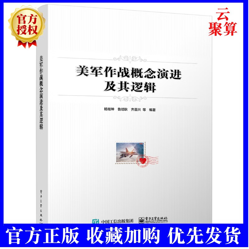 2022新书 美军作战概念演进及其逻辑 杨继坤 9787121431838 电子工业出版社 作战理论体系化建设提供参考多域作战等典型作战概念