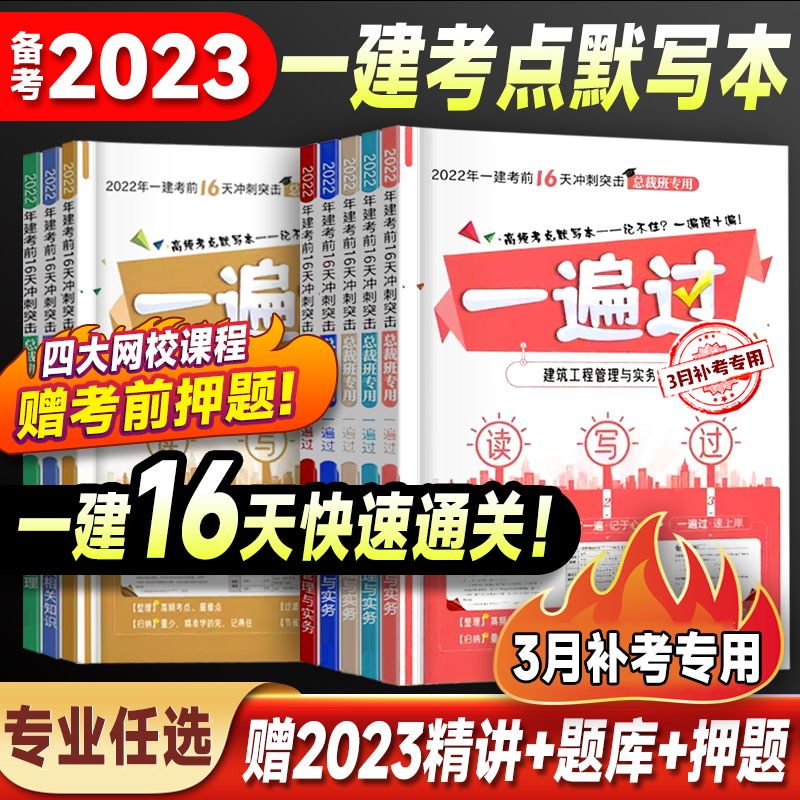 2023一建16天通关一建考点默写本押题一遍过市政机电 一建经济单本