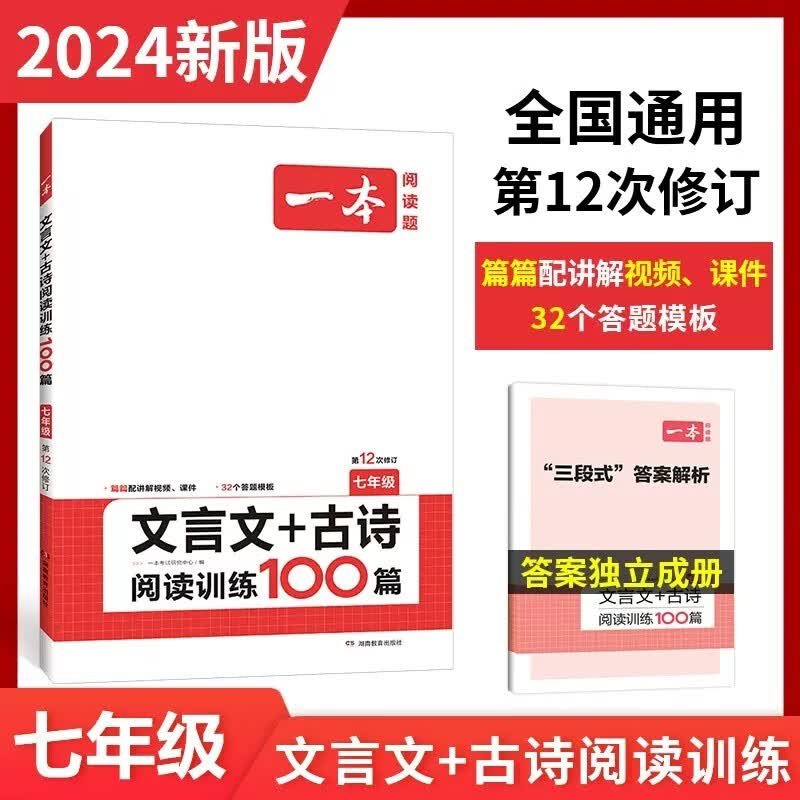 自选】2024一本初中语文现代文文言文古诗文名句五合一阅读训练100篇答题方法100问初中生必背古诗文满分作文七八九年级中考上册下册专项训练习册教辅资料 七年级-文言文古诗阅读训练100篇