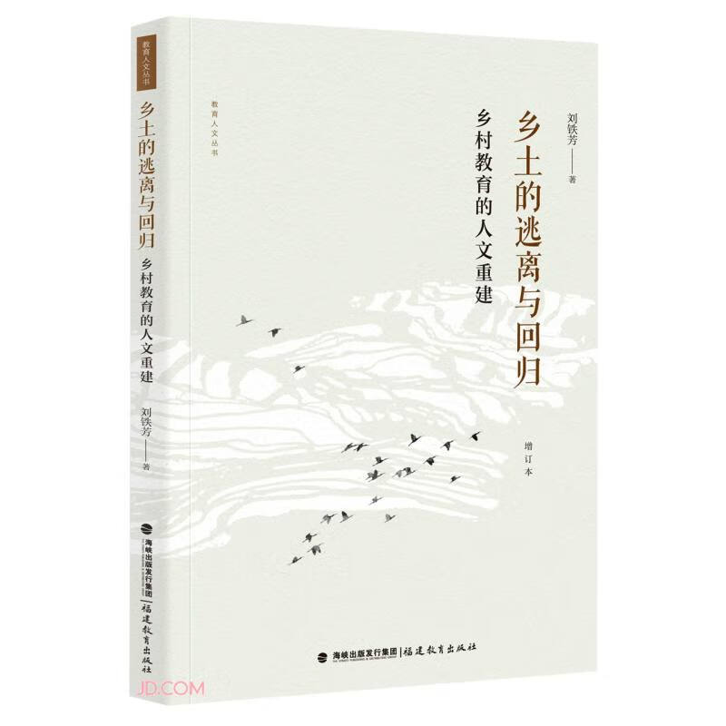 乡土的逃离与回归：乡村教育的人文重建（增订本）