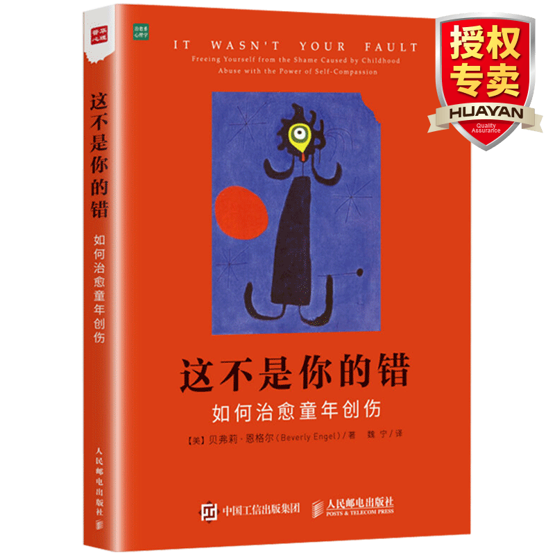 这不是你的错 如何童年创伤 写给家长的书孩子心理学励志书籍 自卑与 直面内心的恐惧