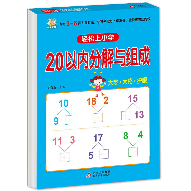 幼小衔接 100以内加减法（全横式 口算题卡）轻松上小学全套整合教材 大开本 适合3-6岁幼儿园 一【已您下单选择的系列、颜色发货】 20以内分解